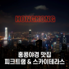 홍콩 여행 피크트램 타고 빅토리아피크가서 스카이테라스에서 홍콩야경 감상한 후기 네이버 블로그